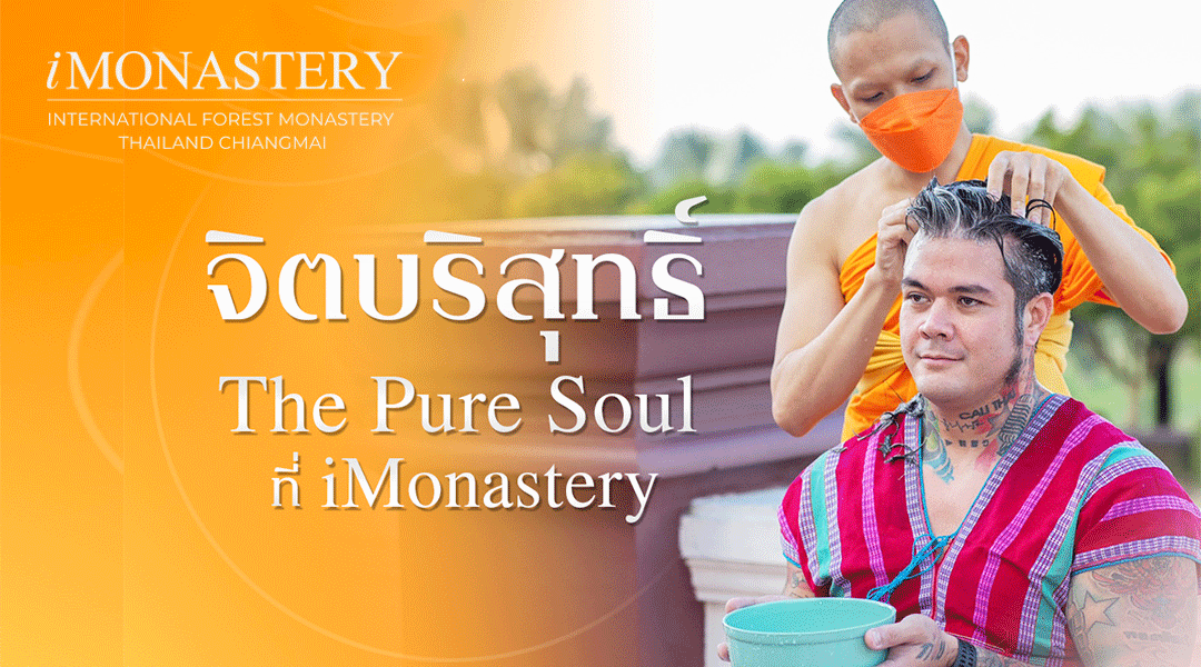จิตบริสุทธิ์ (The Pure Soul) - imonastery.org