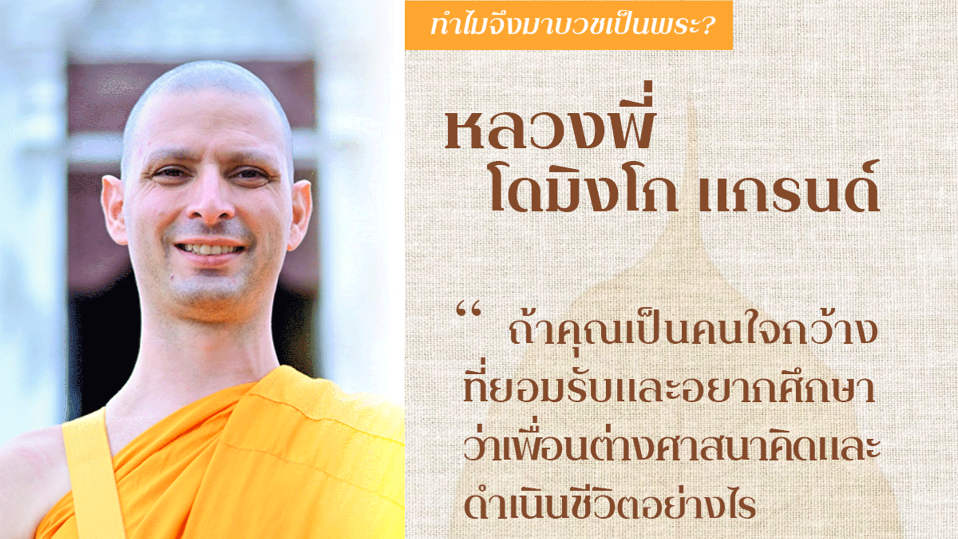 ทำไมจึงมาบวชเป็นพระ? โดย หลวงพี่โดมิงโก แกรนด์ - imonastery.org