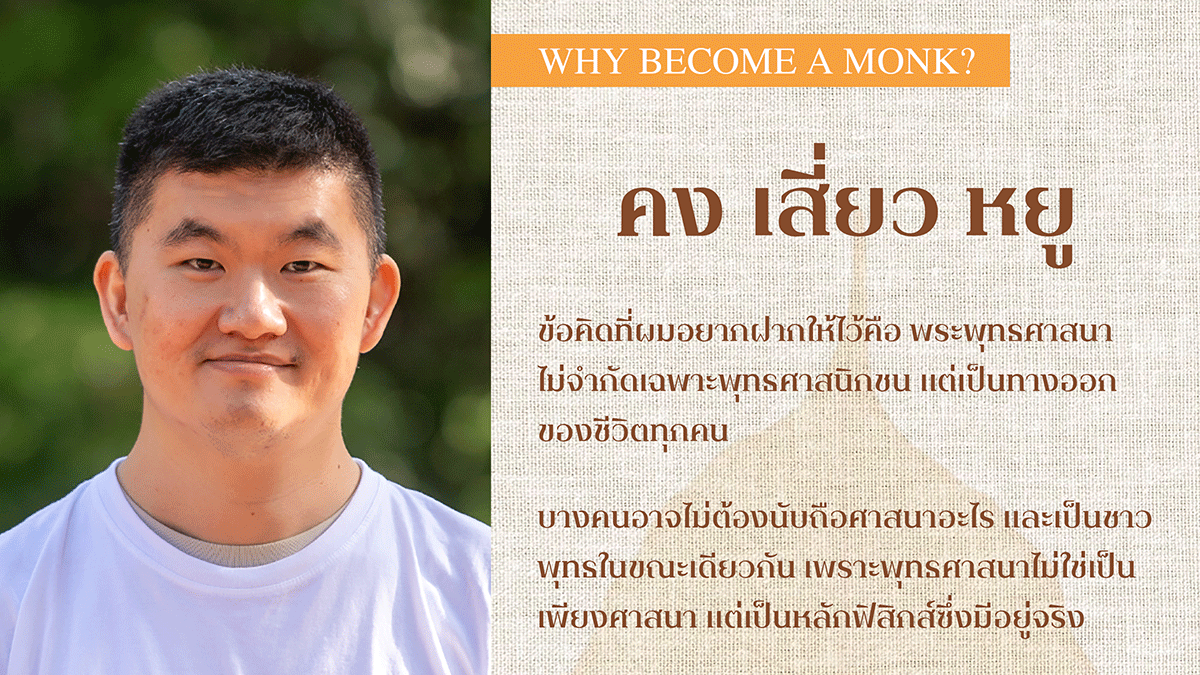 ทำไมจึงมาบวชเป็นพระ? โดย คุณคง เสี่ยว หยู - imonastery.org