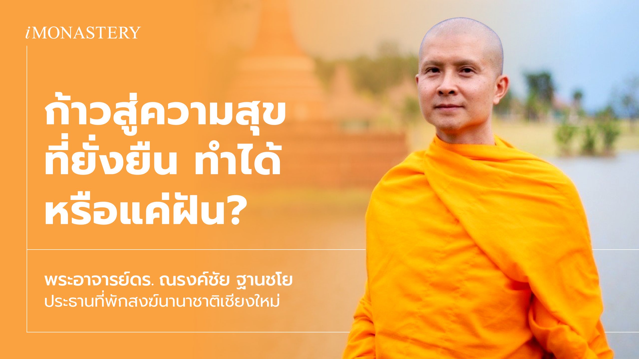 ก้าวสู่ความสุขที่ยั่งยืน ทำได้หรือแค่ฝัน? - imonastery.org