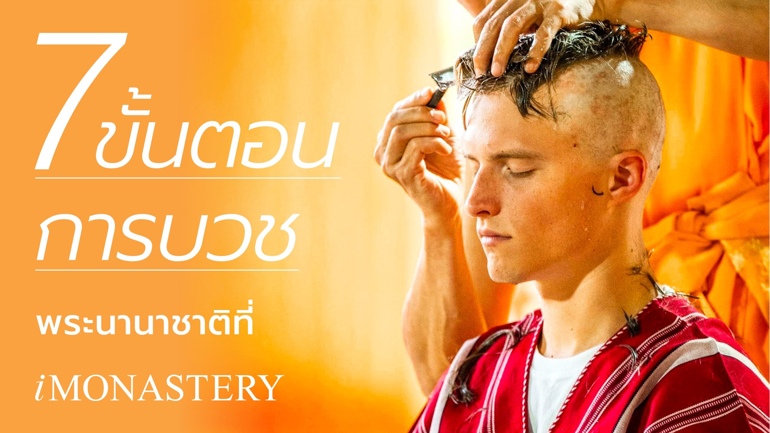 7 ขั้นตอนบวชพระนานาชาติที่ iMONASTERY - imonastery.org