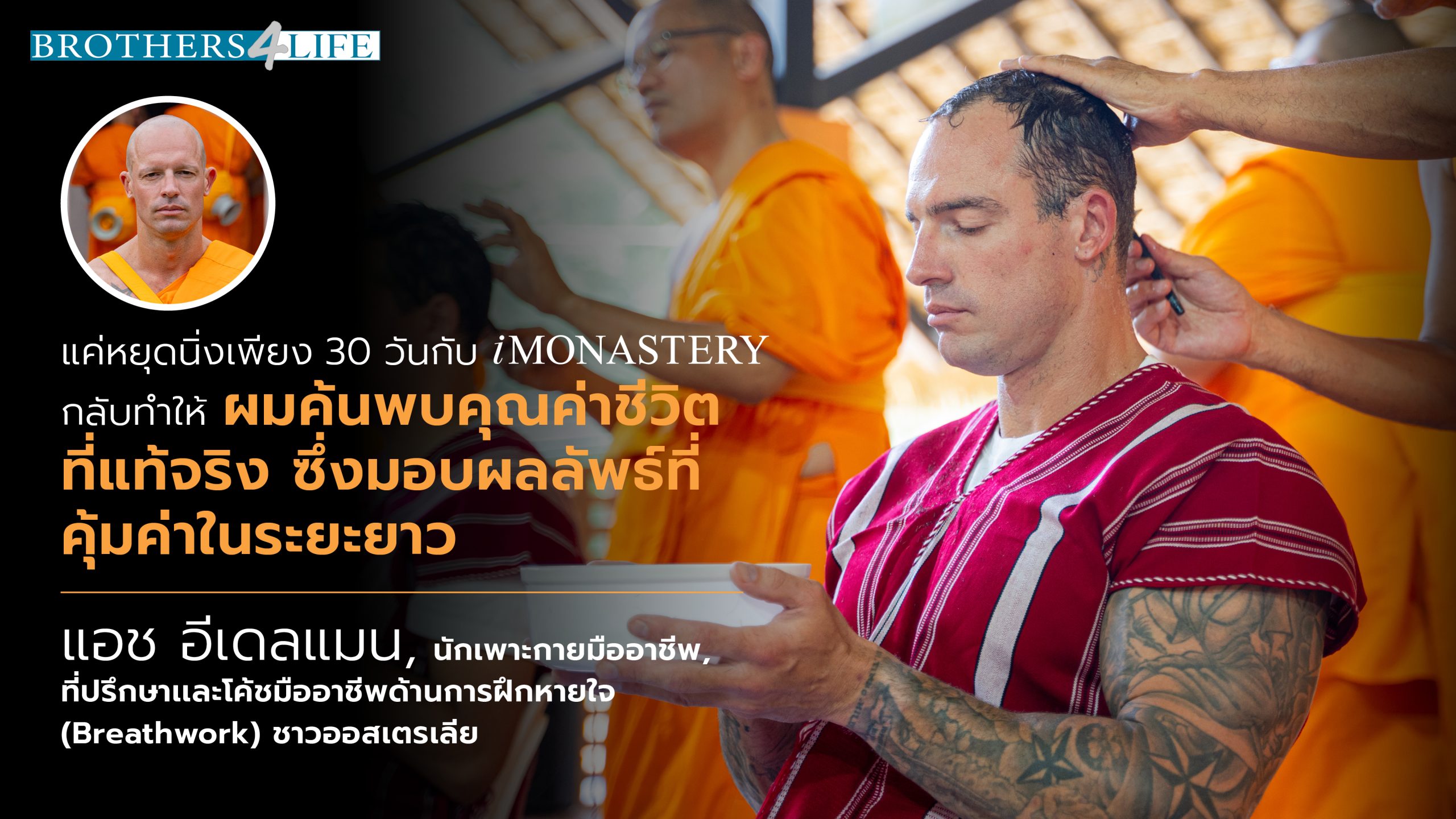ทำไมจึงมาบวชเป็นพระ? โดย คุณแอช อีเดลแมน - imonastery.org